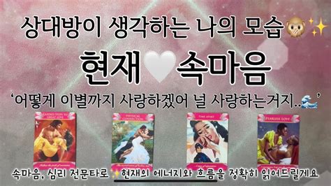 타로연애 상대방이 생각하는 나의 모습🙊 현재 속마음🤍 재회 커플 짝사랑 애매한사이 Youtube