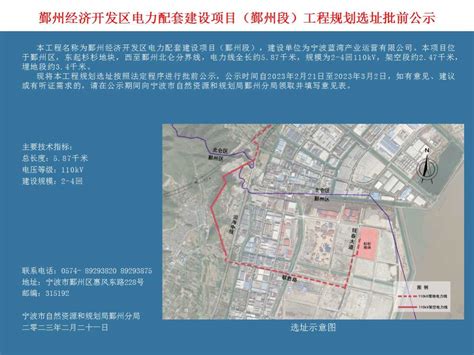 鄞州经济开发区电力配套建设项目（鄞州段）工程规划选址批前公示