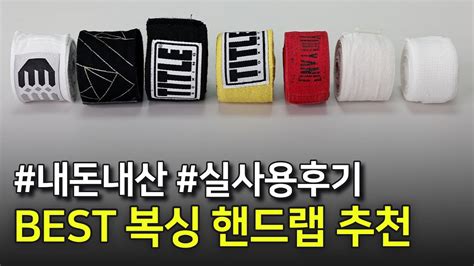 직접 써보고 선정한 최고의 복싱 핸드랩 Youtube