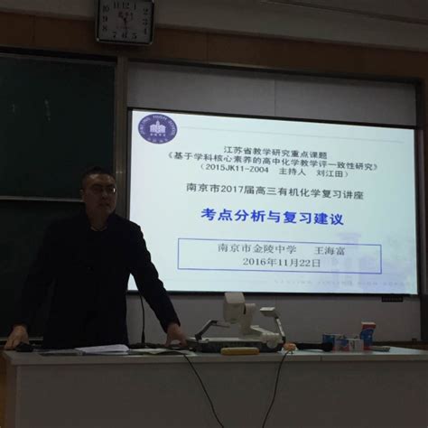 南京市高三化学教研活动在金中举行