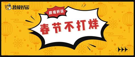 地球不爆炸，好运不放假 跨境物流虎年春节不打烊！ 知乎