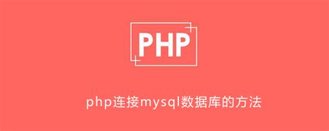 Php链接mysql的函数有哪些 Php问题 Php中文网