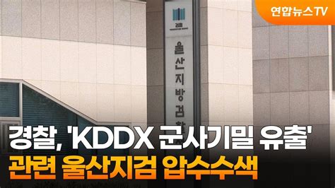 경찰 Kddx 군사기밀 유출 관련 울산지검 압수수색 연합뉴스tv Yonhapnewstv Youtube