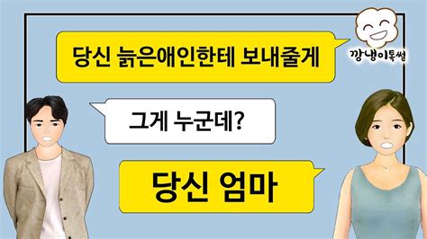 깡냉이톡썰 며느리에게 자기애인 뺏어간 나쁜년이라는 시어머니 반품하고 이혼합니다사이다사연 실화사연 라디오사연 카카오