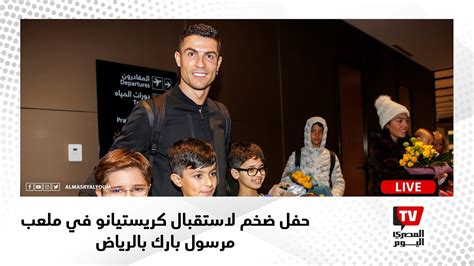 حفل ضخم لاستقبال كريستيانو في ملعب مرسول بارك بالرياض Youtube