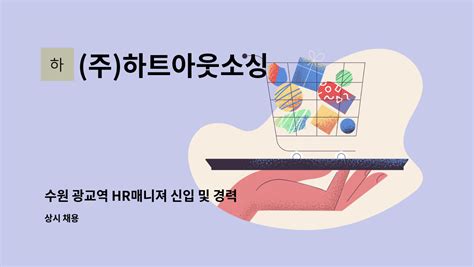 주하트아웃소싱 수원 광교역 Hr매니져 신입 및 경력사원 모집합니다 더팀스