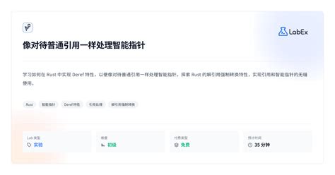 Rust 智能指针 Deref 特性 引用处理 Labex