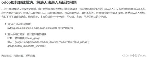 【odoo15】odoo中如何卸载模块，解决无法进入系统的问题odoo卸载 Csdn博客