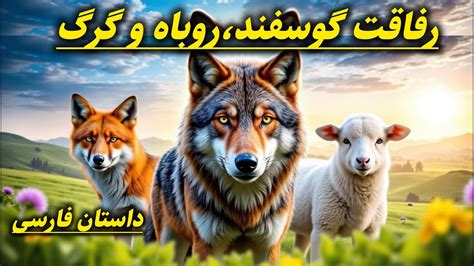 داستان فارسی حکایت شیرین دوستی روباه ،گوسفند وگرگ داستان کهن فارسی Youtube