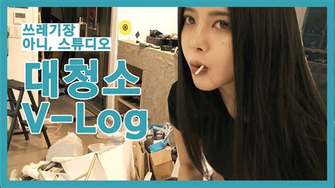 쓰레기장 아아니 스튜디오 대청소 브이로그 Vlog Youtube