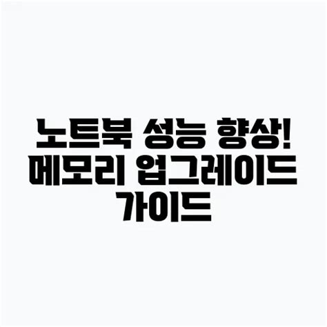 노트북 성능 향상 메모리 업그레이드 가이드