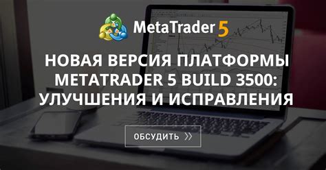 Новая версия платформы Metatrader 5 Build 3500 улучшения и исправления Общее обсуждение