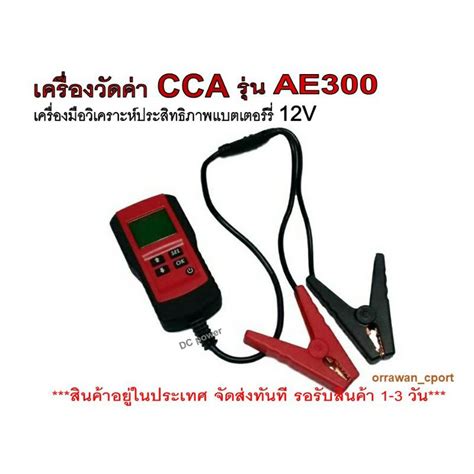 ⚡ae300 เครื่องวัดค่าแบตเตอรี่ วัดค่า Cca วิเคราะห์ประสิทธิภาพของแบตเตอรี่ 12v Tester รุ่น Ae300