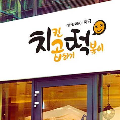 치떡치킨떡볶이 로고와 간판디자인 치킨곱하기떡볶이 그레잇코리아 디자인 의뢰는 라우드소싱