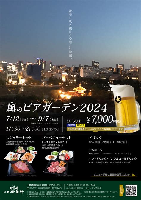 「風のビアガーデン2024」予約受付開始のご案内 上野精養軒