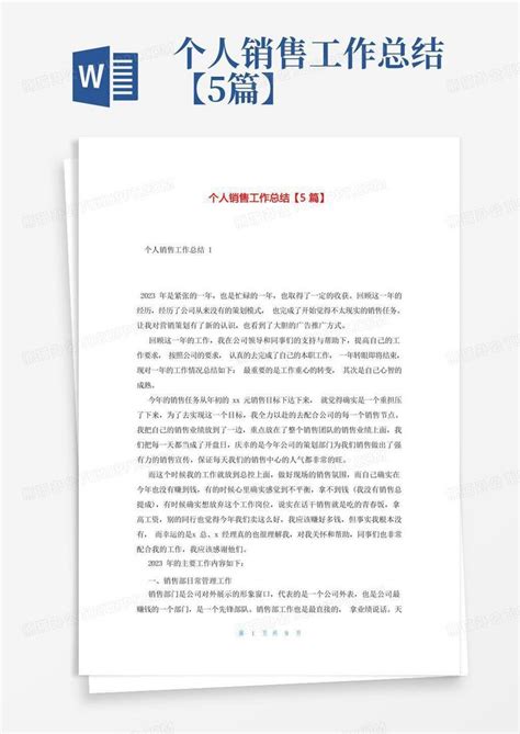 个人销售工作总结5篇Word模板下载 编号ljybrbba 熊猫办公