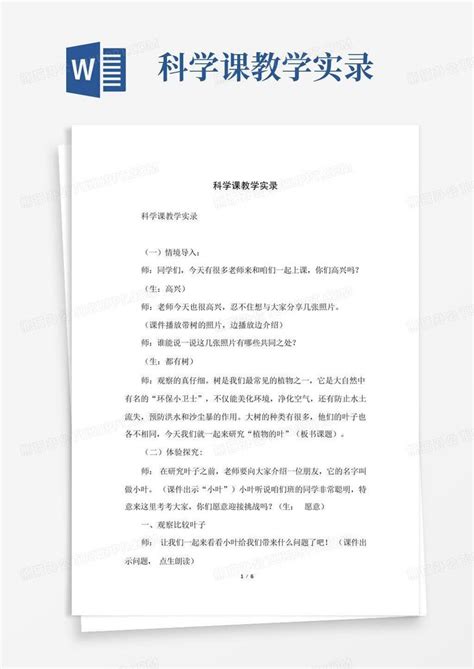 科学课教学实录word模板下载 编号leyrgamk 熊猫办公