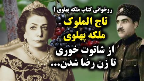 تاج الملوک آیرملو ملکه مادر پهلوی ۱ خاطرات تاج الملوک مادر محمد رضا شاه Youtube