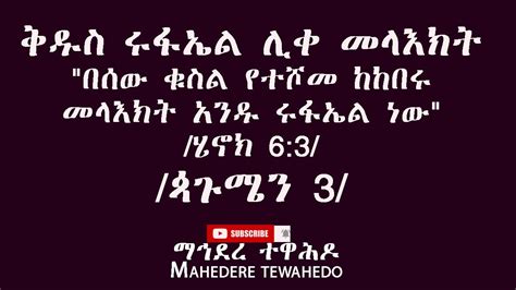 ቅዱስ ሩፋኤል ሊቀ መላእክትበሰው ቁስል የተሾመ ከከበሩ መላእክት አንዱ ሩፋኤል ነው ሄኖክ 6 3 ጳጉሜን 3 Youtube