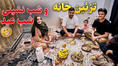 تزئین خانه و شب نشینی با مادر جانم شان عید تان مبارک سوختن دست باسط🤣 Youtube