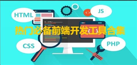 热门必备前端开发工具合集