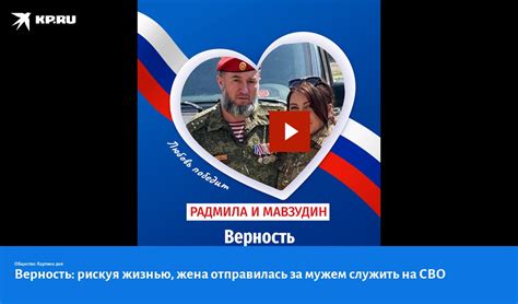 Верность рискуя жизнью жена отправилась за мужем служить на СВО Kp Ru