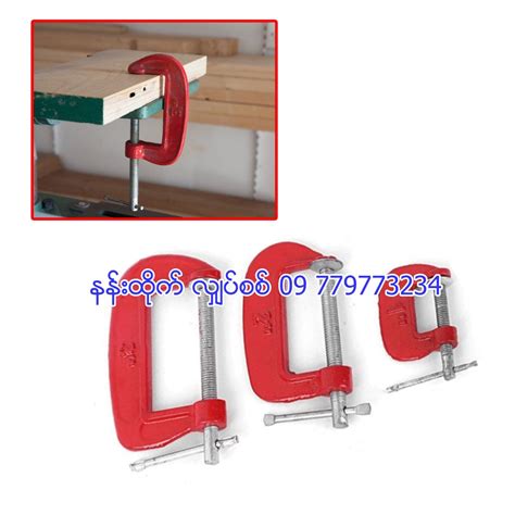 နန်းထိုက် 3 Pcs G Clamp 3 ချောင်းပါ ကိုက်ကွေး တန်ဖိုး 18000 ကျပ် 1 လက်မ တစ်ခု 2 လက်မ တစ်ခု 3