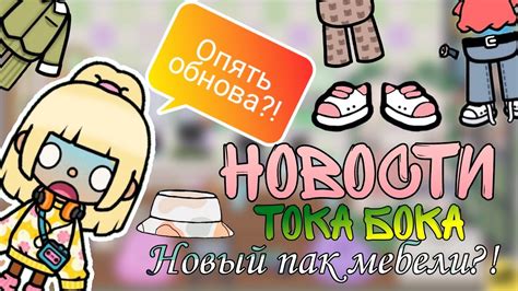 Новости тока бока НОВЫЙ ПАК ОДЕЖДЫ Аллен тока тока бока Toca Life World Youtube