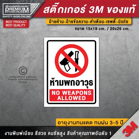 ป้ายห้ามพกอาวุธ สติ๊กเกอร์ห้ามพกอาวุธ ห้ามพกอาวุธ No Weapons ห้ามพกอาวุธเข้ามา สติ๊กเกอร์คุณภาพ