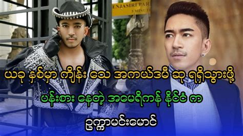 ယခု နှစ်မှာကျိန်း‌သ ေသ အကယ်ဒမီဆုရရှိသွားဖို့ ရေပန်းစားနေတဲ့ အမေရိကန်နိုင်ငံ က ဥက္ကာမင်းမောင