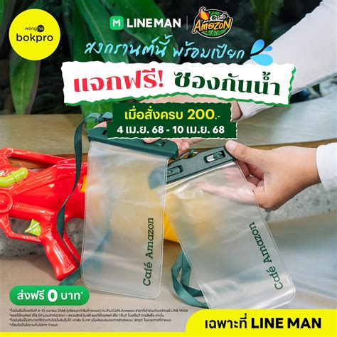 วงในบอกโปร 💦🔫 สงกรานต์นี้พร้อมเปียก สั่ง Café Amazon ครบ 200 บาท บน Line Man 🥤รับฟรี ซองกัน