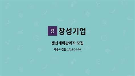 창성기업 생산계획관리자 모집 더팀스
