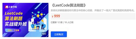 【小象学院】面试算法leetcode刷题班 带源码课件 网盘资源 Linux Do