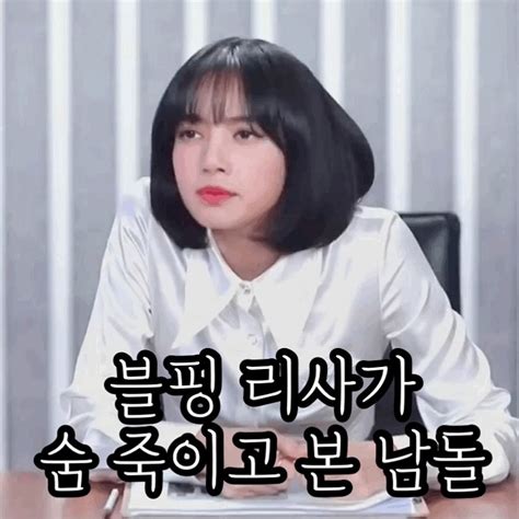 십만유머 무대장악력 미쳤다 리사 블핑 블랙핑크 Blackpink 노래 남돌 토니 힐링스타그램 Instagram