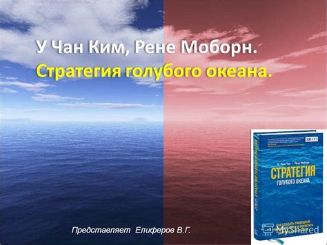 Презентация на тему: "У Чан Ким, Рене Моборн. Стратегия голубого океана ...