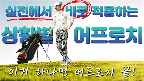 실전에서 바로 적용하는 상황별 어프로치 샷 이거 하나면 어프로치 샷 끝 Youtube
