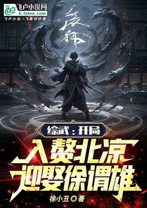 综武开局入赘北凉迎娶徐谓熊 徐小丑128小说 全本小说下载 飞卢小说网