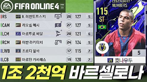1조 2천억 바르셀로나 스쿼드 리뷰 [피파4] Youtube