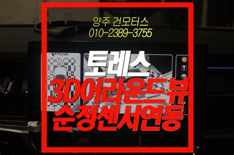 Kg모빌리티 쌍용 토레스 순정 전후방센서 연동까지 돼는 3d 어라운드뷰 4채널 블랙박스 기능까지 네이버 블로그