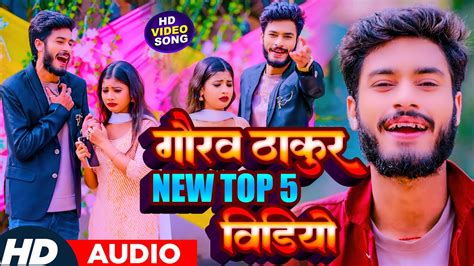 Hdvideo गौरव ठाकुर न्यू टॉप 5 वीडियो 2023 Gaurav Thakur Ka New