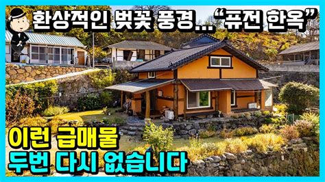 예쁜 퓨전한옥집 매매 소식 섬진강과 백운산 뷰 아름다운 벚꽃 풍경이 함께하는 곳 화개장터 아시죠 경남 하동군 화개면 덕은리 주택 전원주택 촌집 시골집 하동부동산