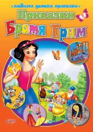 Приказки Братя Грим любими детски приказки Детска литература Приказки Книжарници Хирон