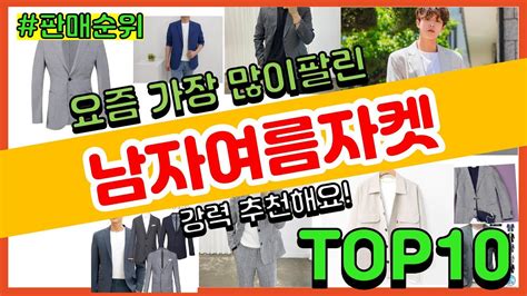 남자여름자켓 추천 판매순위 Top10 가격 평점 후기 비교 Youtube