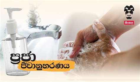 Roar සිංහල ප්‍රජා ජීවානුහරණයට ලෝක සෞඛ්‍ය සංවිධානයේ උපදෙස්