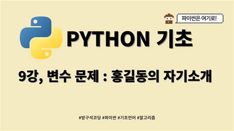 24 02 08 파이썬 기초 9강 홍길동의 자기소개 Youtube 24 02 08 파이썬 기초 9강 홍길동의 자기소개 Youtube