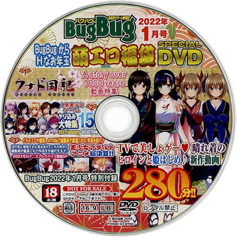 駿河屋 【アダルト】 Bugbug 2022年1月号 Bugbugからhなお年玉 萌エロ福袋 Special Dvd Bugbug 2022年1月号 特別付録 （アニメ）