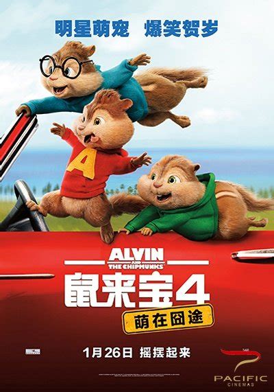 鼠来宝4萌在囧途海报
