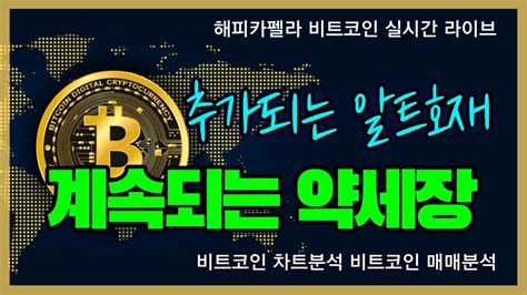 비트코인 실시간 계속되는 약세장 추가되는 알트호재 과연 7월 6일 저녁💎 Youtube