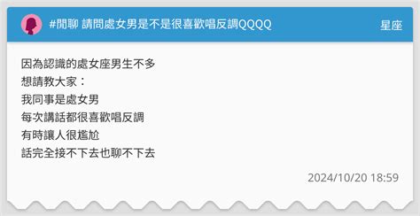 閒聊 請問處女男是不是很喜歡唱反調qqqq 星座板 Dcard