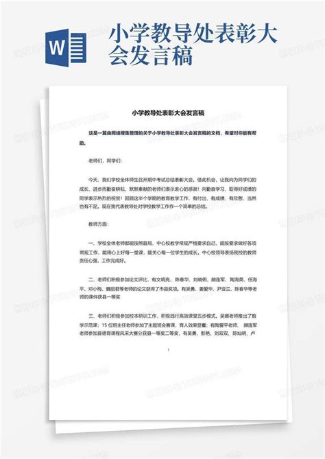 小学教导处表彰大会发言稿Word模板下载 编号lazdkxkg 熊猫办公